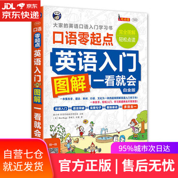 【正版图书】英语入门 口语零起点  图解一看就会  白金版