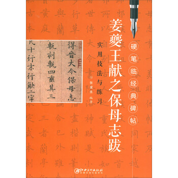 姜夔王献之保姆志跋/硬笔临经典碑帖