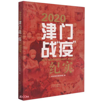2020津门战疫纪实