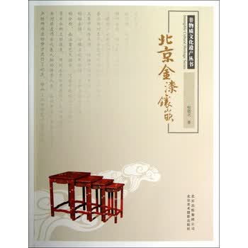 北京金漆镶嵌/非物质文化遗产丛书