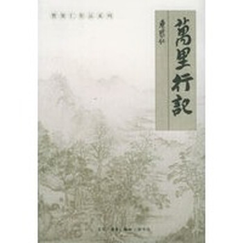 万里行记【正版图书】