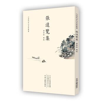 清代中州名家丛书：张远览集(繁体竖排)