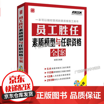 弗布克人力资源管理全案系列：员工胜任素质模型与任职资格全案【官方正版】 红色
