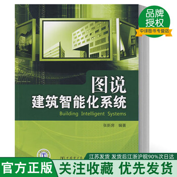 【正版新书】图说建筑智能化 张新房著 弱电智能化安防从业人员技术参考书籍 设计技术工
