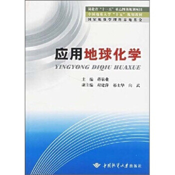 应用地球化学【正版图书】