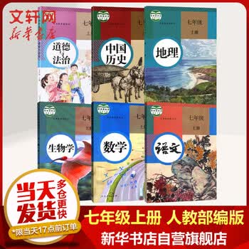 共6本】七年级上册课本语文书数学生物地理中国历史道德与法治教科书人教版初一教材人民教育出版社