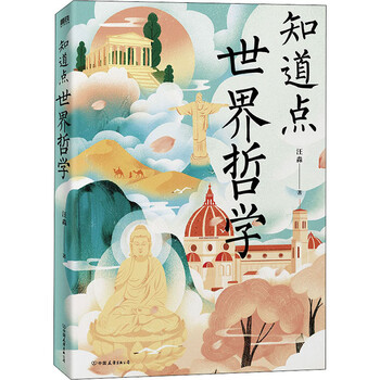 知道点世界哲学 余秋雨作序推荐 图书