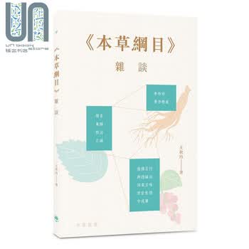 《本草纲目》杂谈 港台原版 王秋玲 中华教育