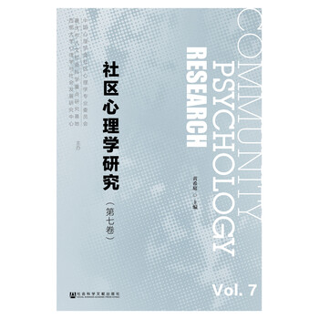 正版 社区心理学研究（第七卷）9787520148443