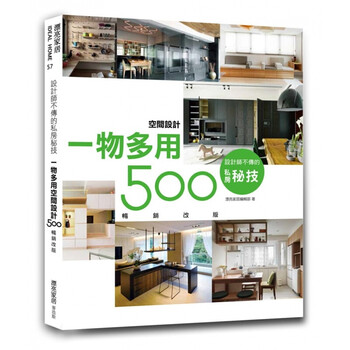 台版 设计师不传的私房秘技 一物多用空间设计500改版室内设计类 原