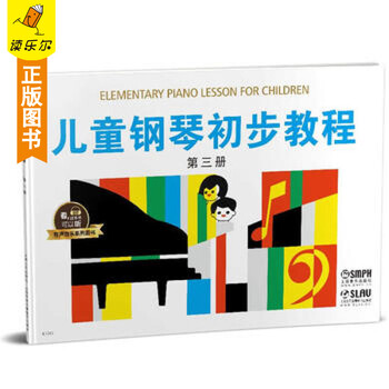 包邮：儿童钢琴初步教程 第三册 有声音乐系列图书