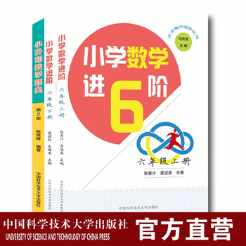 小学数学六年级套装3册 进阶+小升初  中科大出版社