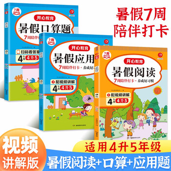 暑假阅读+口算题+应用题四升五年级(共3册)2022小学语文数学衔接作业阅读理解速算题卡复习巩固训练