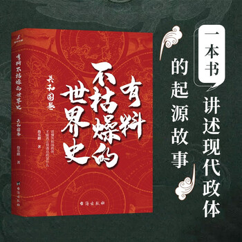 有料不枯燥的世界史：共和国卷