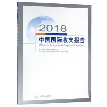 2018中国国际收支报告