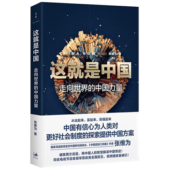 正版 这就是中国：走向世界的中国力量 张维为 上海人民 9787208159792