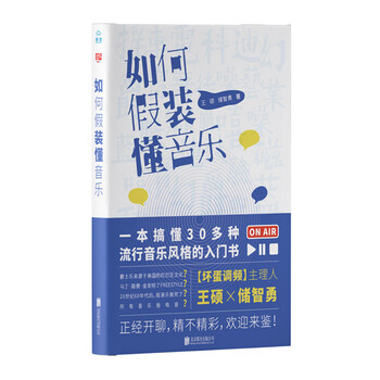 如何假装懂音乐(大张伟推荐书单：“假装系列”一本书搞懂30多种流行音乐风格)
