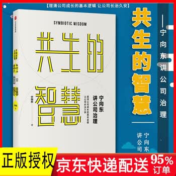 共生的智慧 宁向东讲公司治理