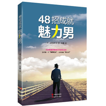 48招成就魅力男 现代出版社 9787514319408  潮M洋介