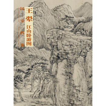 国宝档案:王恽·江山卧游图