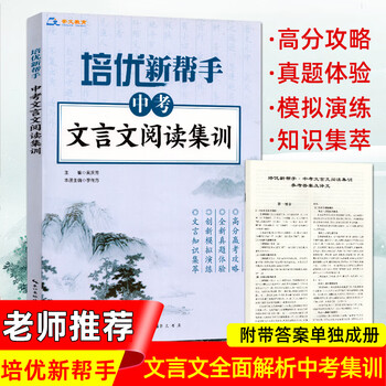 中考文言文阅读集训 人教版语文古文阅读理解专项训练中考语文阅读真题演练 2022年中考测试题阅读训练 初中语文古文阅读训练课本文言文真题练习题初中课内外阅读训练辅导资料