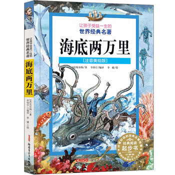 让孩子受益一生的世界经典名著：海底两万里（注音版）