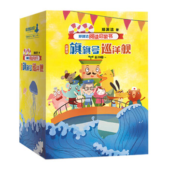 郑渊洁阅读启蒙书启蒙版 旗旗号巡洋舰（套装共20册）
