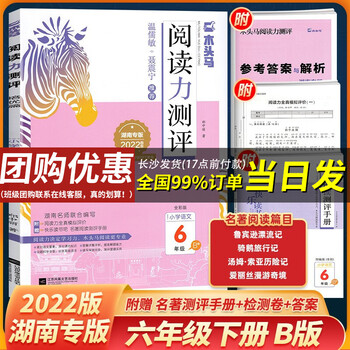 【当日发】2022新版木头马阅读力测评 阅读力测评六年级B版-湖南专版2022春