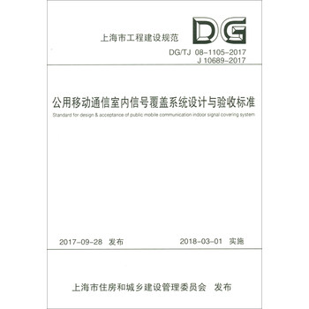 上海市工程建设规范（DG\TJ08-1105-2017 J10689-2017）：公用移动通信室内信号覆盖系统设计与验收