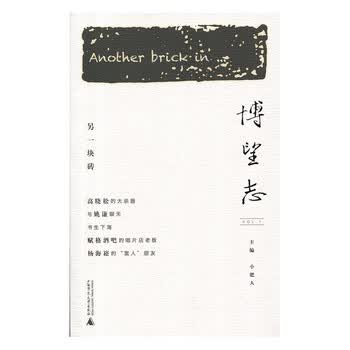 博望志：另一块砖 文化 书籍
