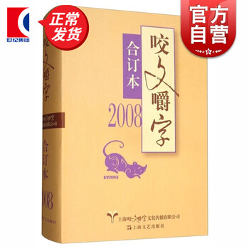 【丛书自选】咬文嚼字合订本 上海文艺出版社 2008合订本 精装