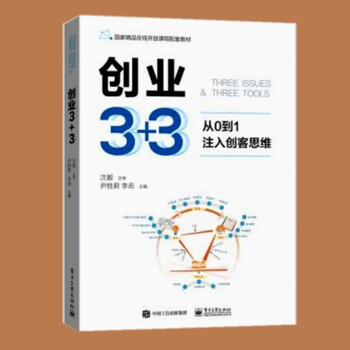 创业3+3：从0到1注入创客思维