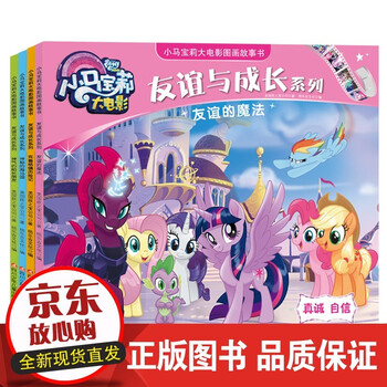 速发 现货全套4本小马宝莉大电影图画故事书 友谊与成长系列神气的船长朋友神秘的海马国克鲁格镇历险记友