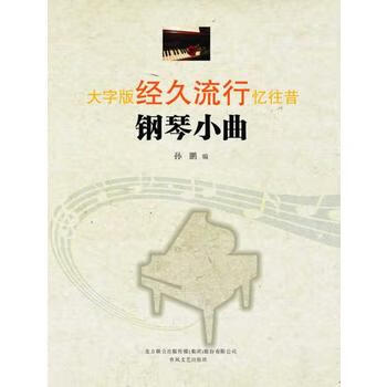 经久流行钢琴小曲(大字版)
