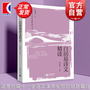 白居易诗文精读 中华文史经典精读丛书  朱易安 著 上海教育出版社