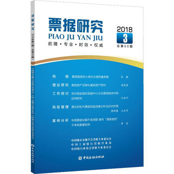 票据研究 2018 3 总第66期