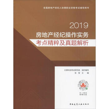 房地产经纪操作实务考点精粹及真题解析 2019