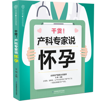 [正版图书]干货！产科专家说怀孕（汉竹）