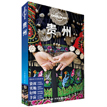 19年贵州(中文第4版)-中国旅行指南系列