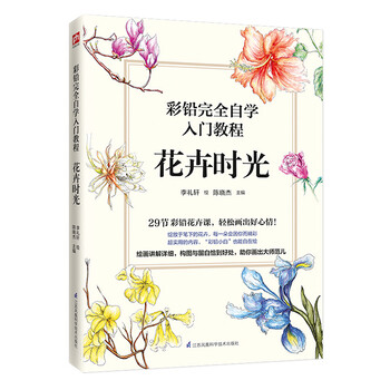 [正版图书]彩铅完全自学入门教程 花卉时光