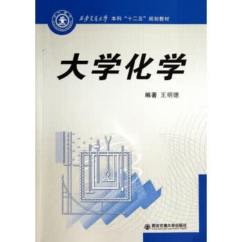 大学化学(西安交通大学本科十二五规划教材)