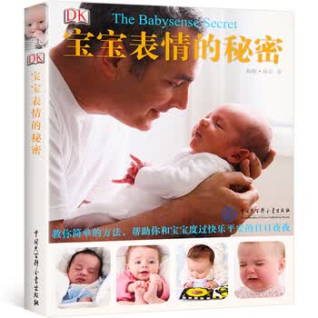  DK宝宝表情的秘密 婴幼儿护理健康大百科