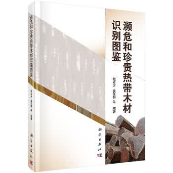 [按需印刷]濒危和珍贵热带木材识别图鉴