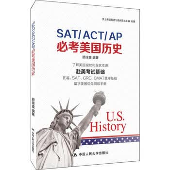SAT/ACT/AP必考美国历史