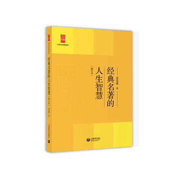 经典名著的人生智慧（修订本）