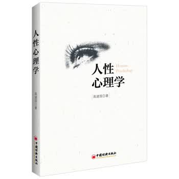 人性心理学