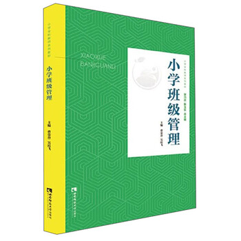 小学班级管理/小学教育全科教师专业系列教材