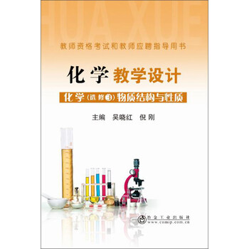 化学教学设计：化学（选修3 物质结构与性质）