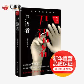 尸语者 法医秦明系列小说