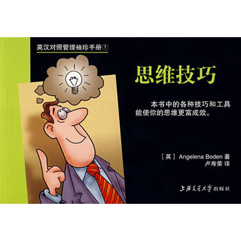 英汉对照管理袖珍手册--思维技巧